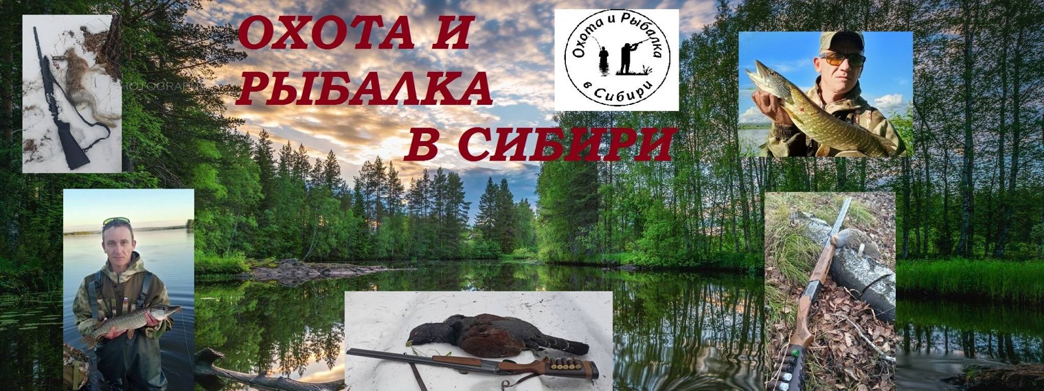 Охота и Рыбалка в Сибири O_i_R_SIb