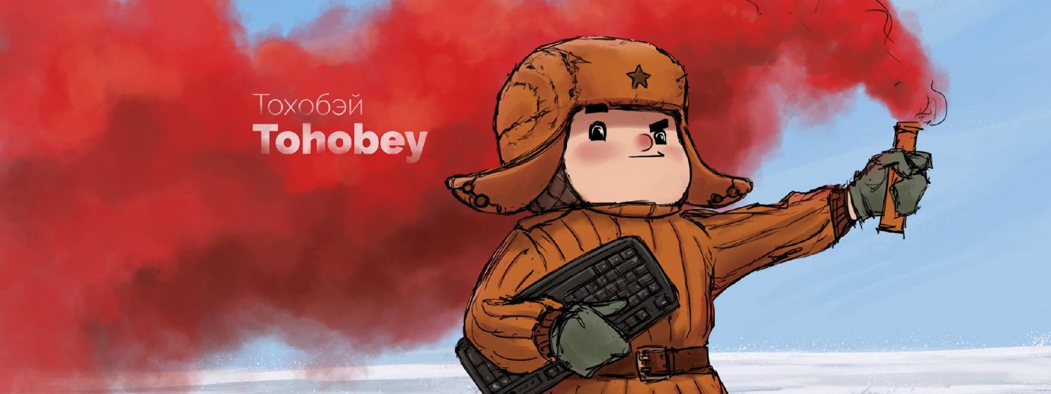 Tohobey Тохобэй