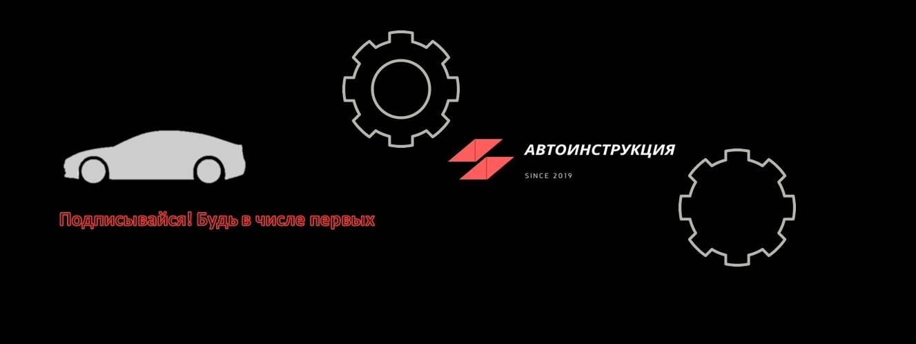 Автоинструкция