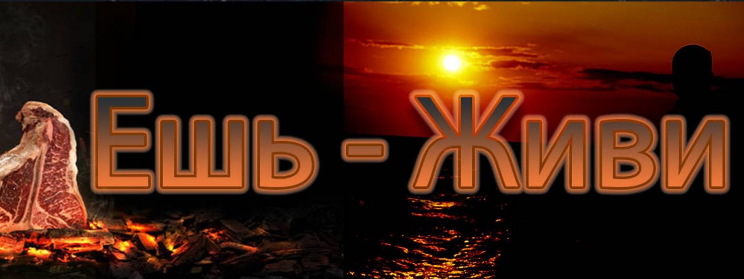 Ешь - Живи