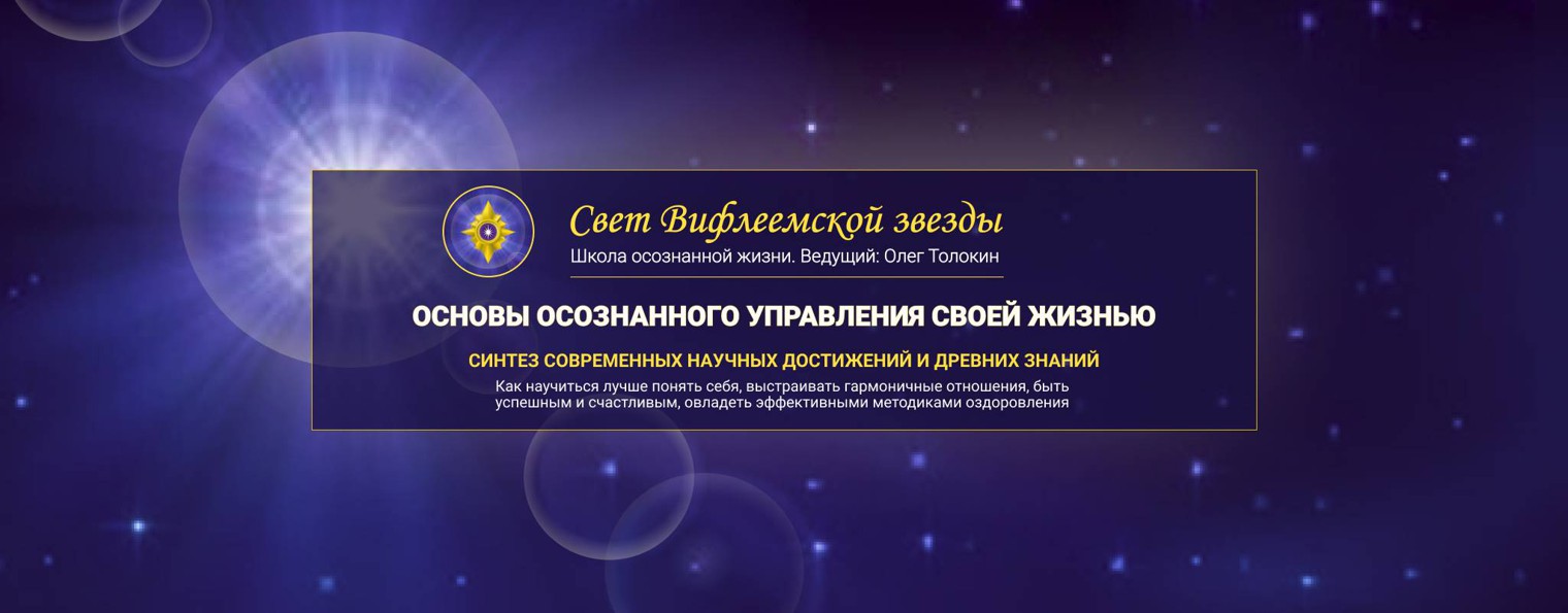 Осознанная жизнь_Свет Вифлеемской звезды