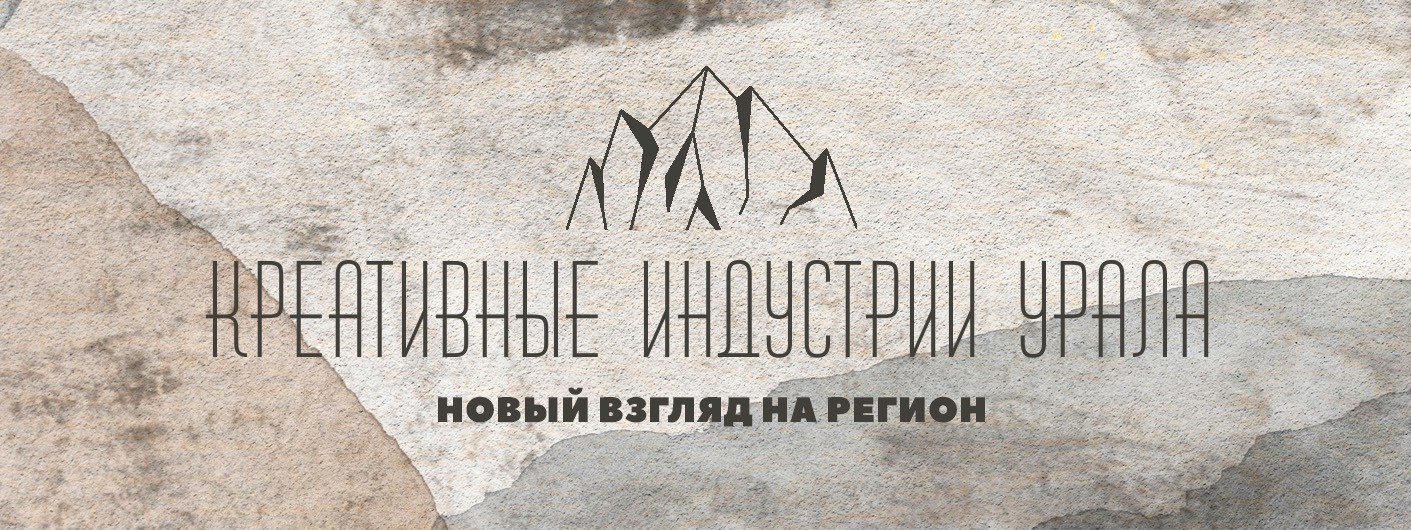Креативные индустрии Урала