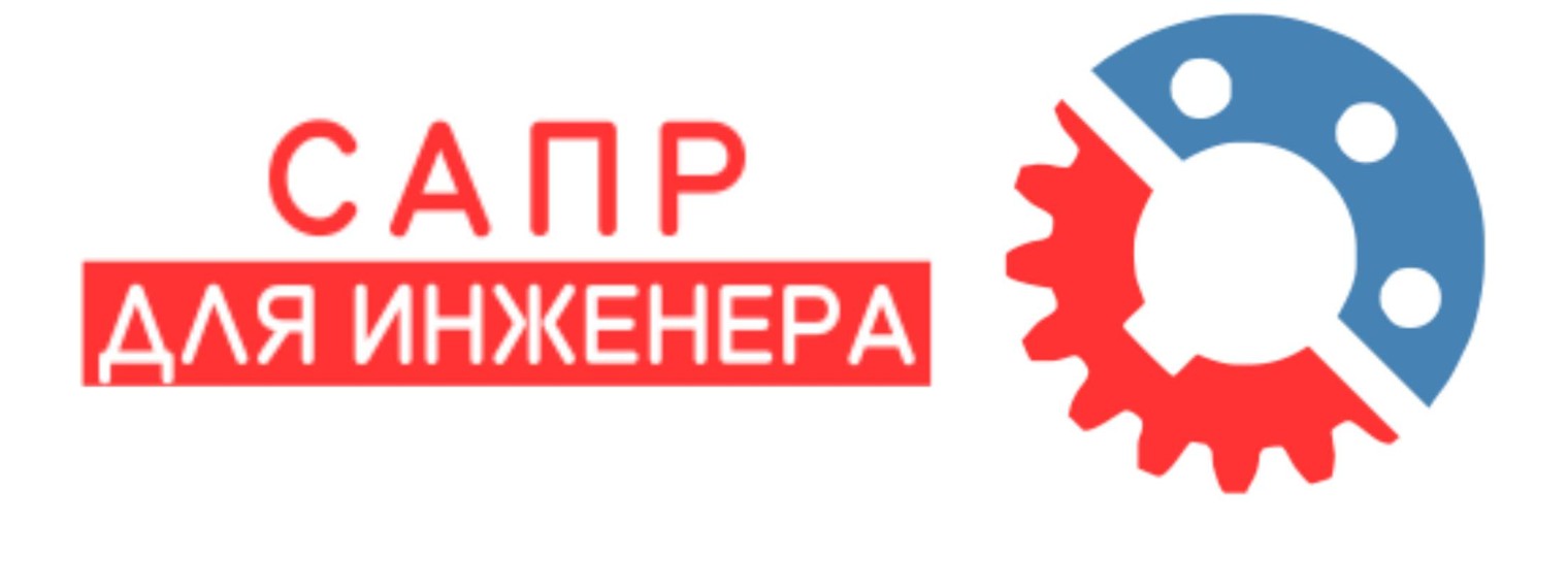 САПР для инженера