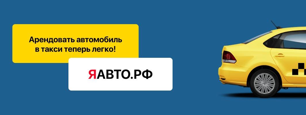 Маркетплейс такси ЯАВТО.РФ
