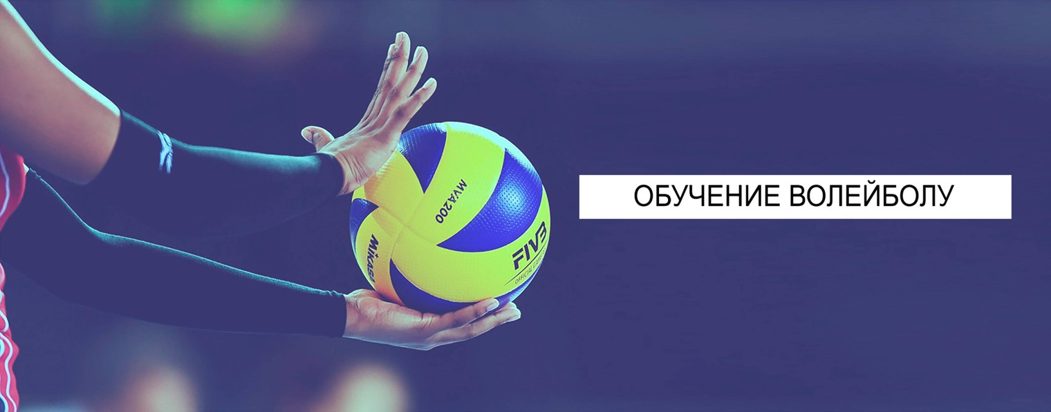 VolleyPlay Школа волейбола