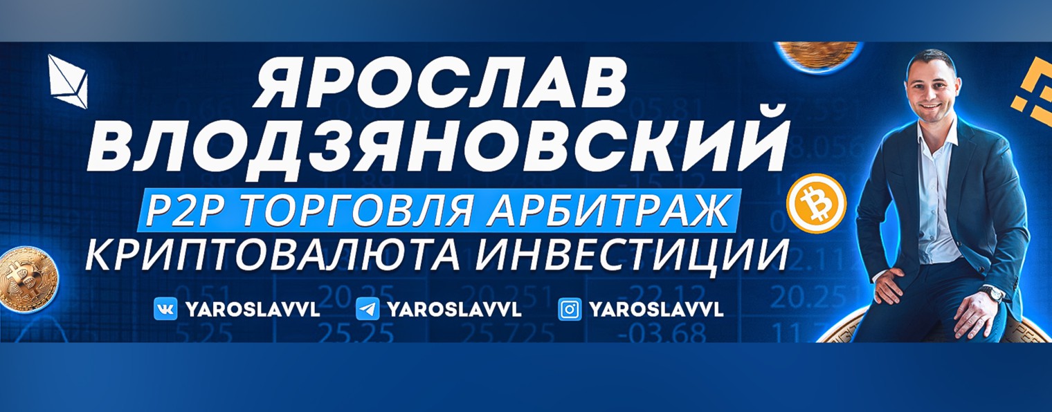 Ярослав про Р2Р и Крипту Влодзяновский