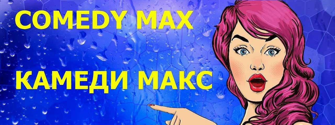 COMEDY MAX