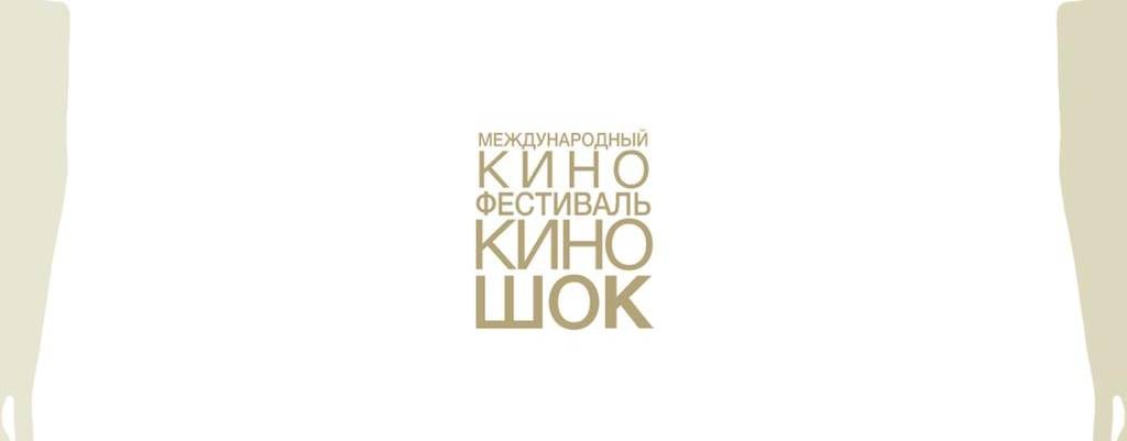 МЕЖДУНАРОДНЫЙ КИНОФЕСТИВАЛЬ КИНОШОК