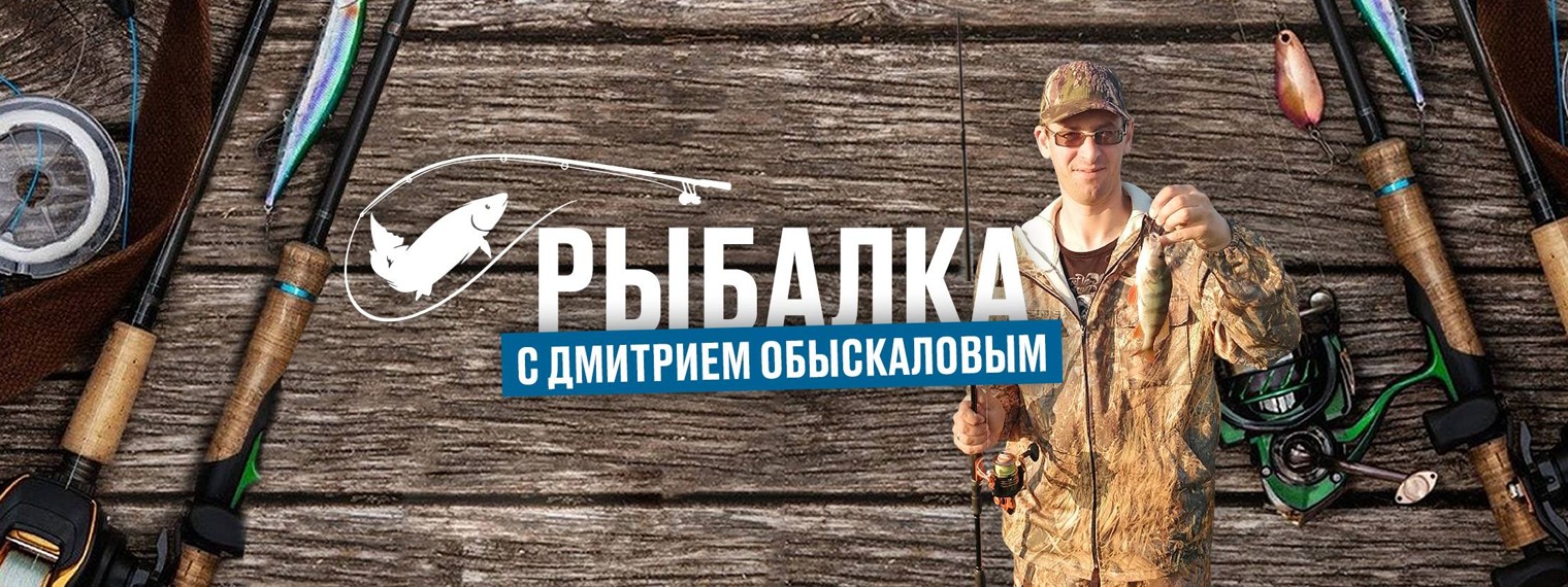 Рыбалка с Дмитрием Обыскаловым