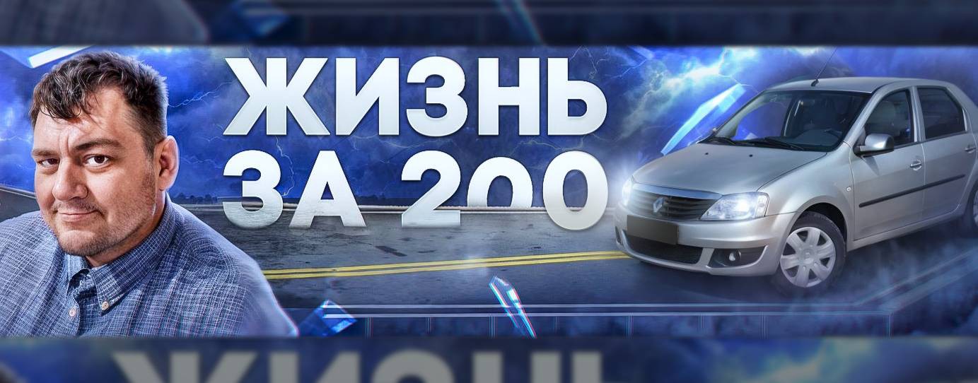 Жизнь за 200