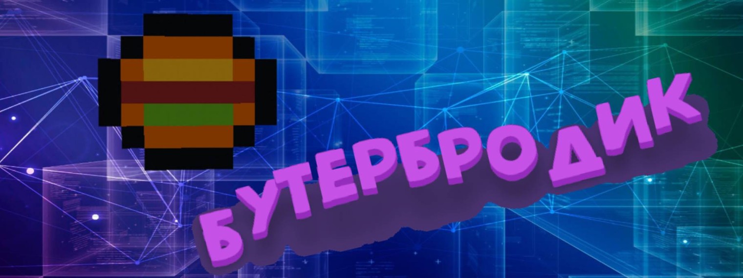 Бутербродик