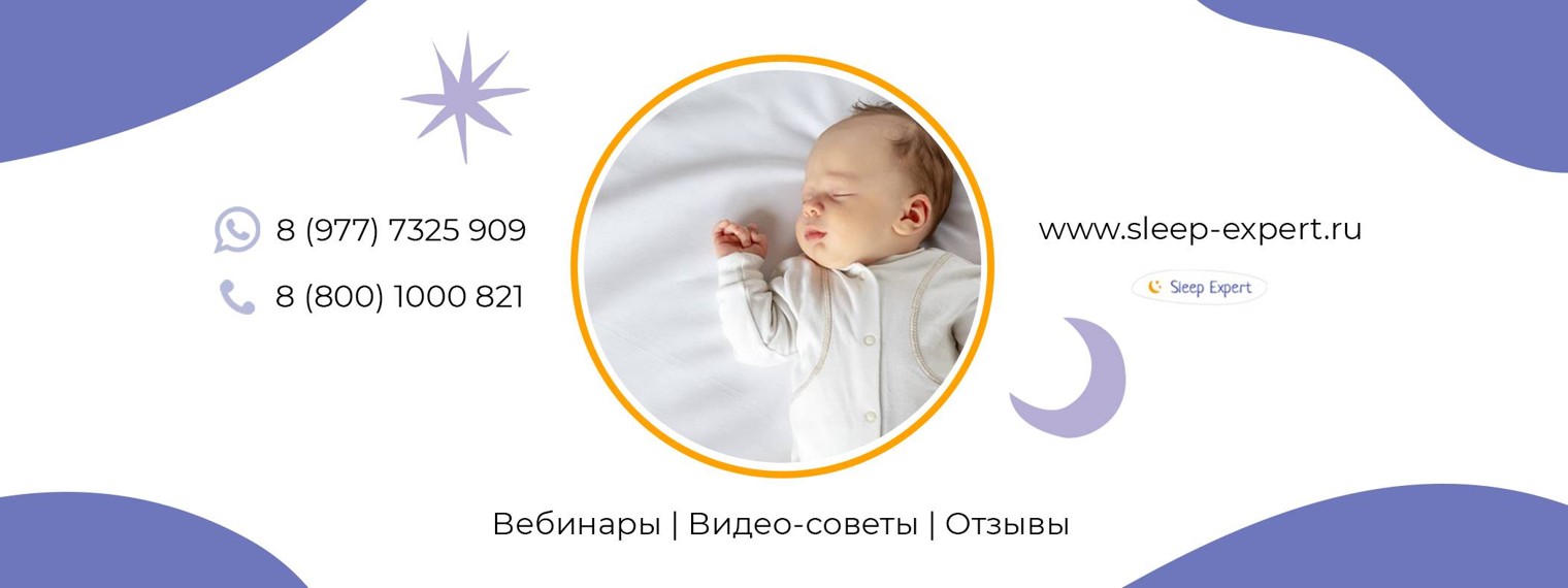 Sleep-expert Секреты детского сна