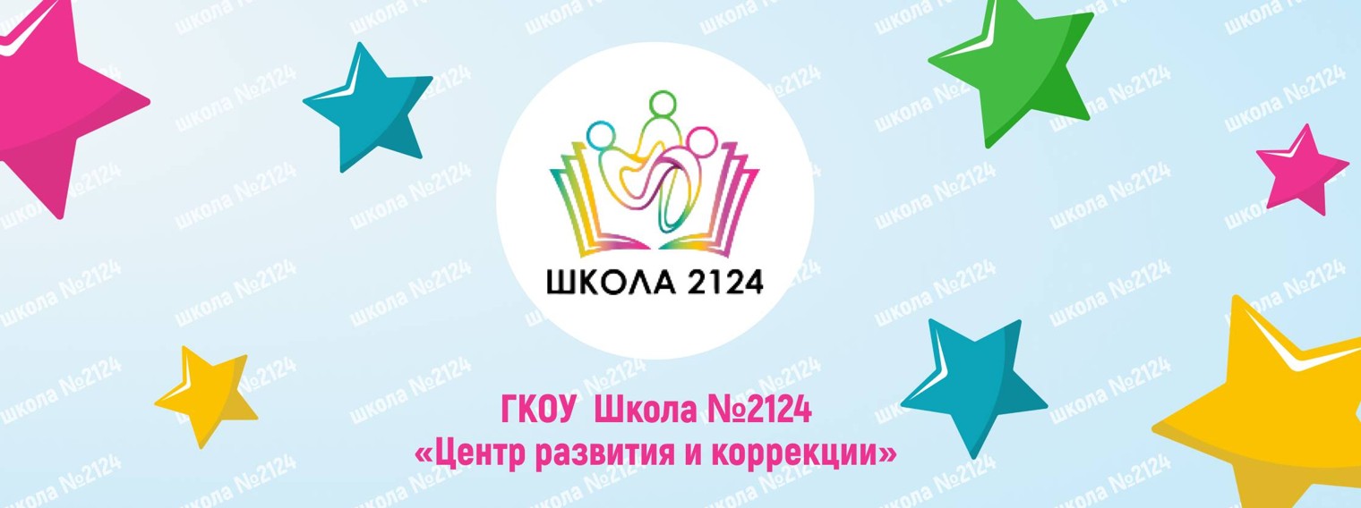 ГКОУ "Школа № 2124"