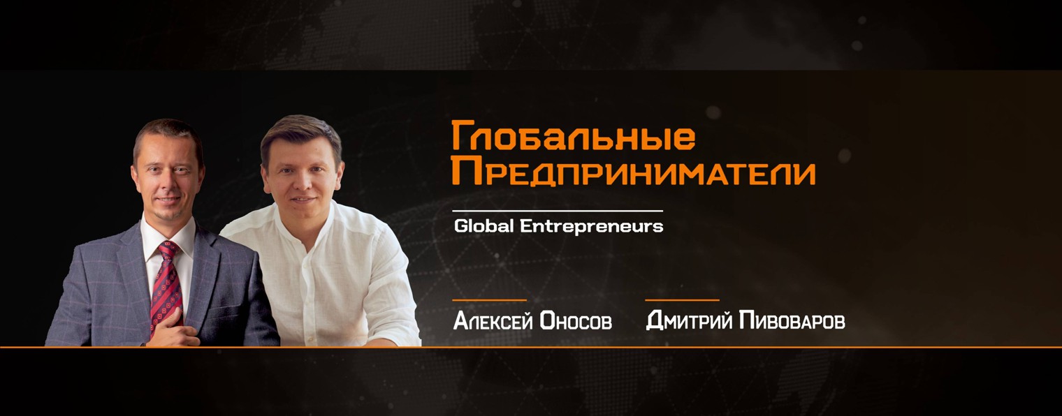 Глобальные предприниматели