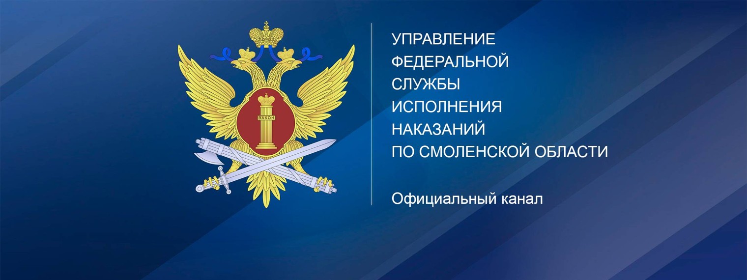 УФСИН России по Смоленской области