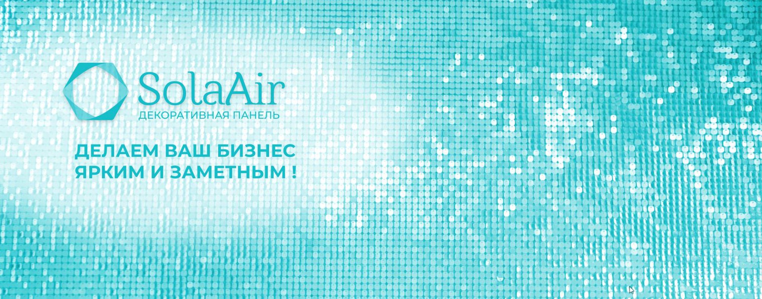 SolaAir панели с пайетками, фотозоны