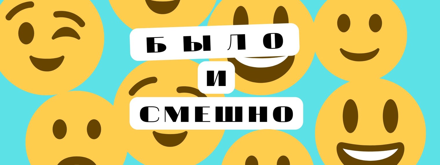 Было и Смешно