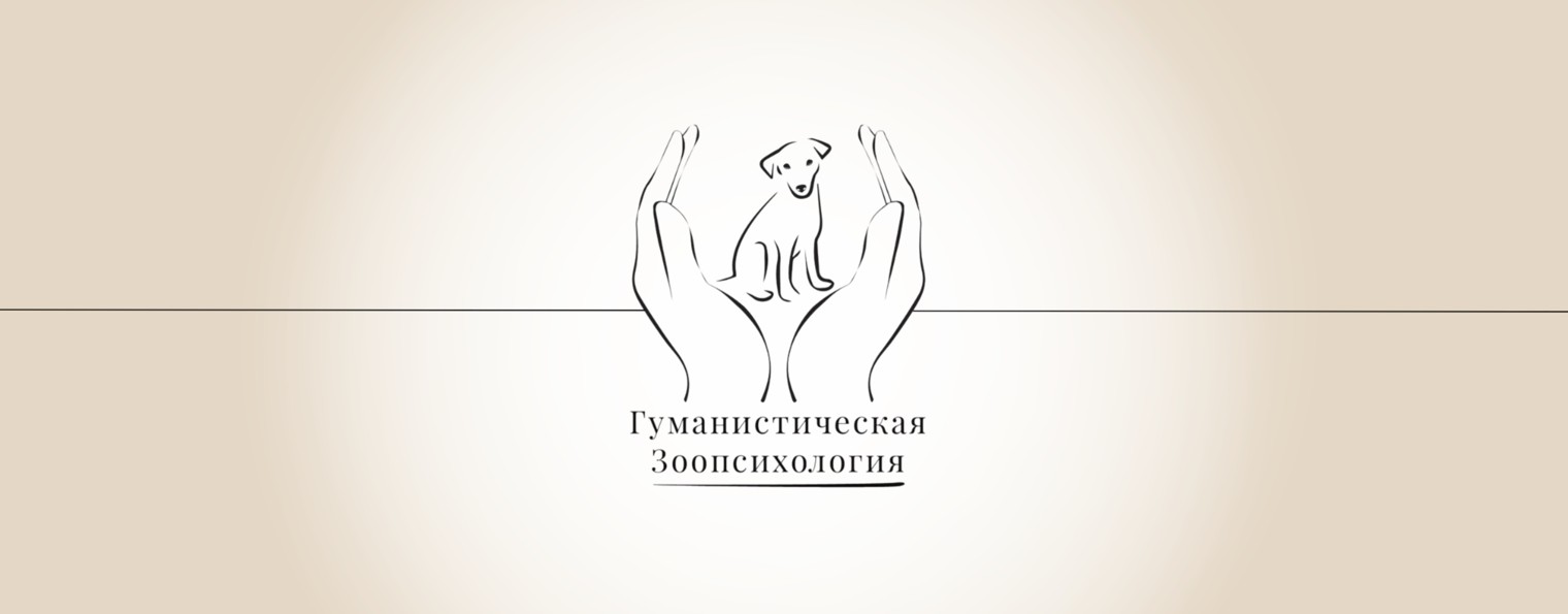 Психология собаки