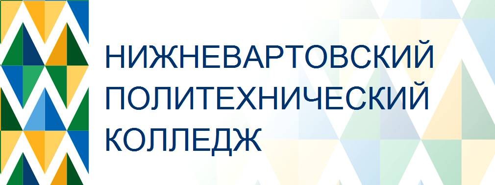 Нижневартовский политехнический колледж