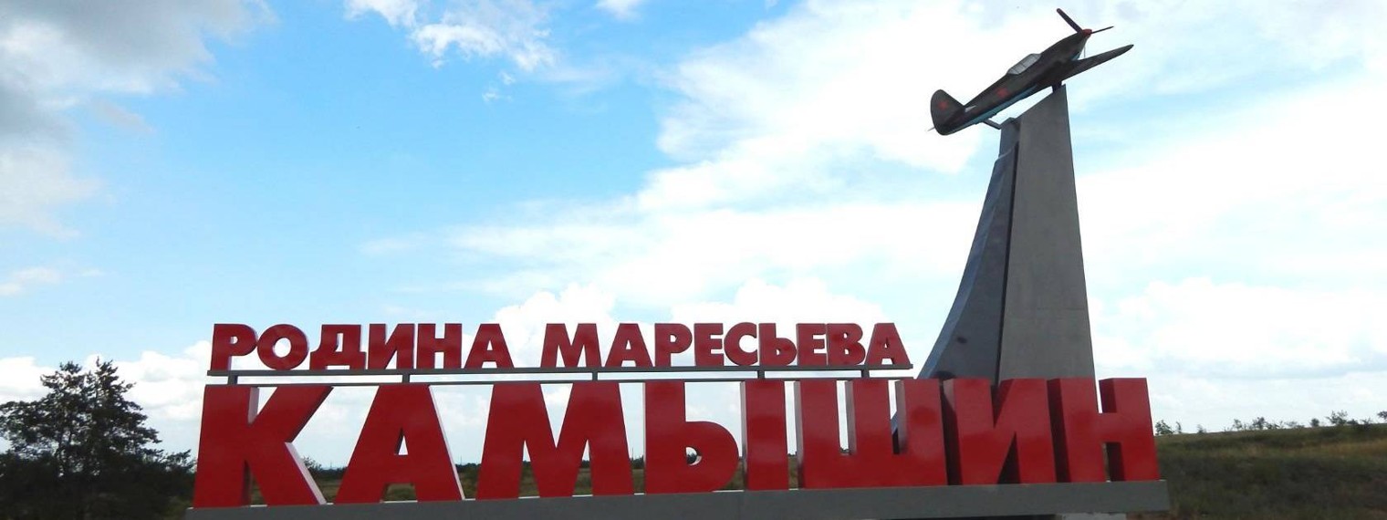 Камышин-город на Волге