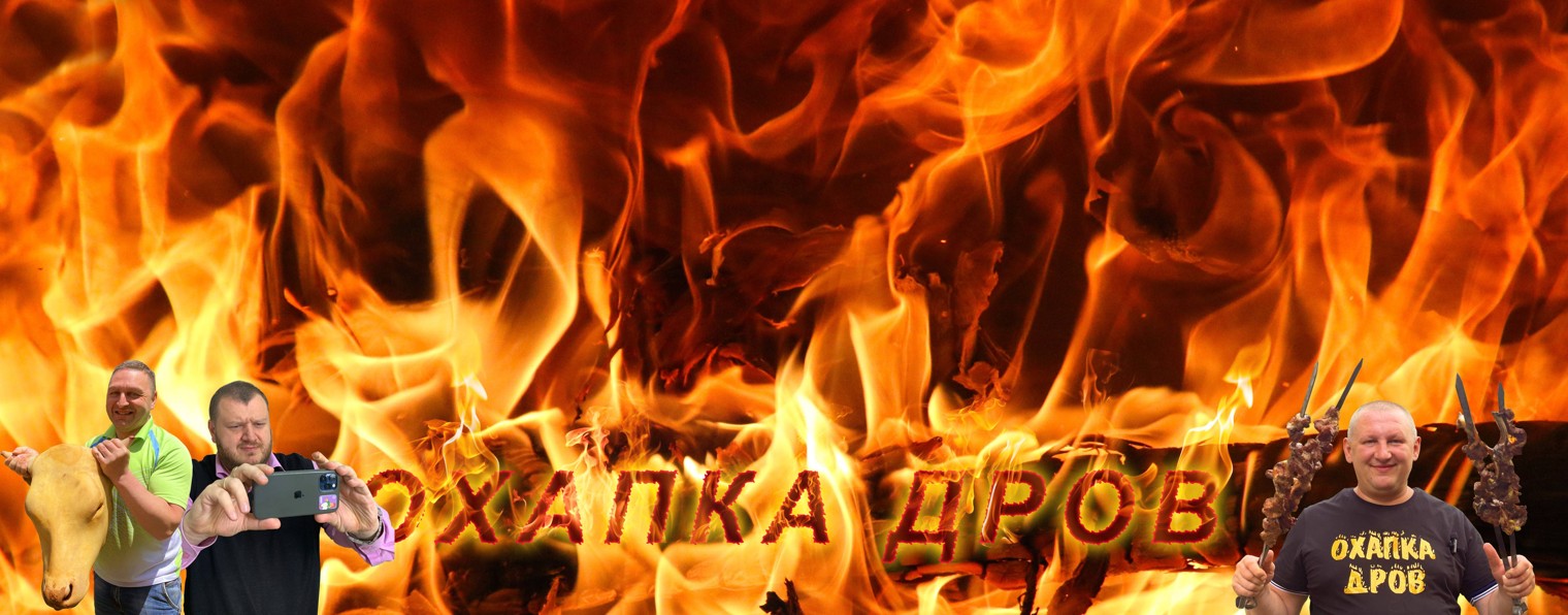 ОХАПКА ДРОВ