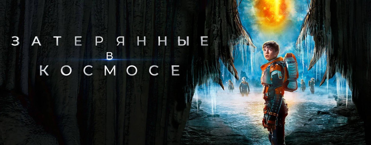 Сериал Затерянные в космосе / Lost in Space