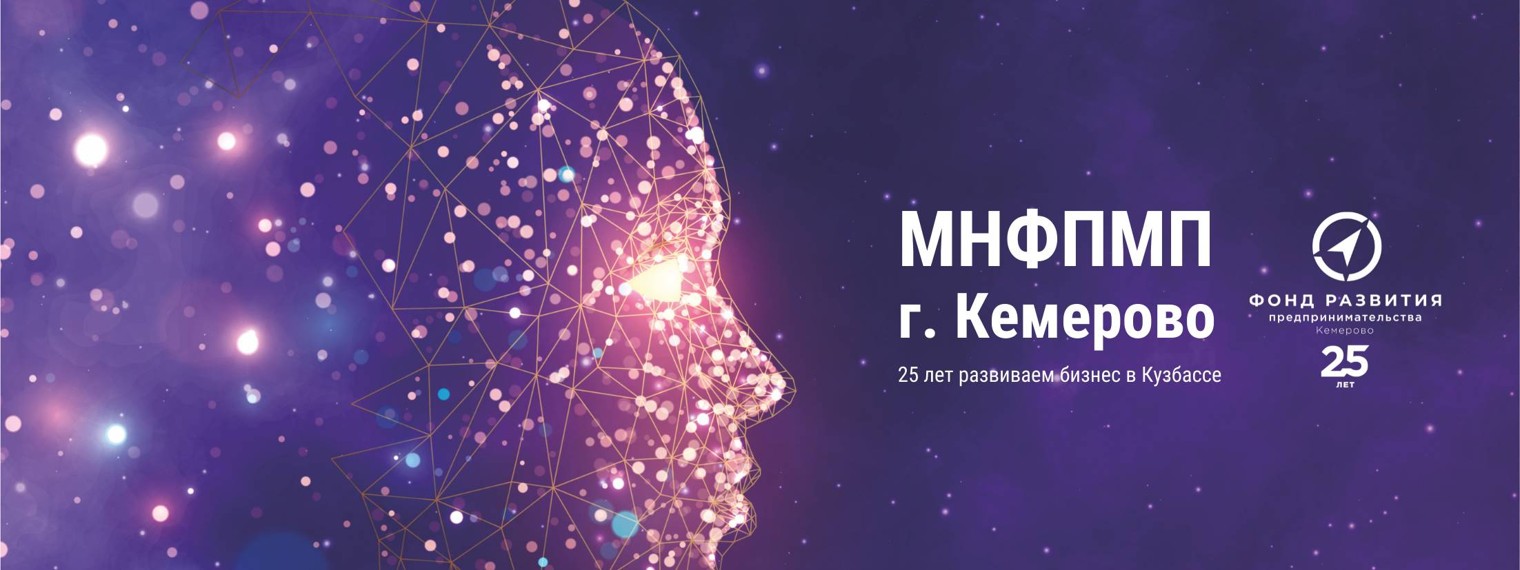 Фонд развития предпринимательства г. Кемерово