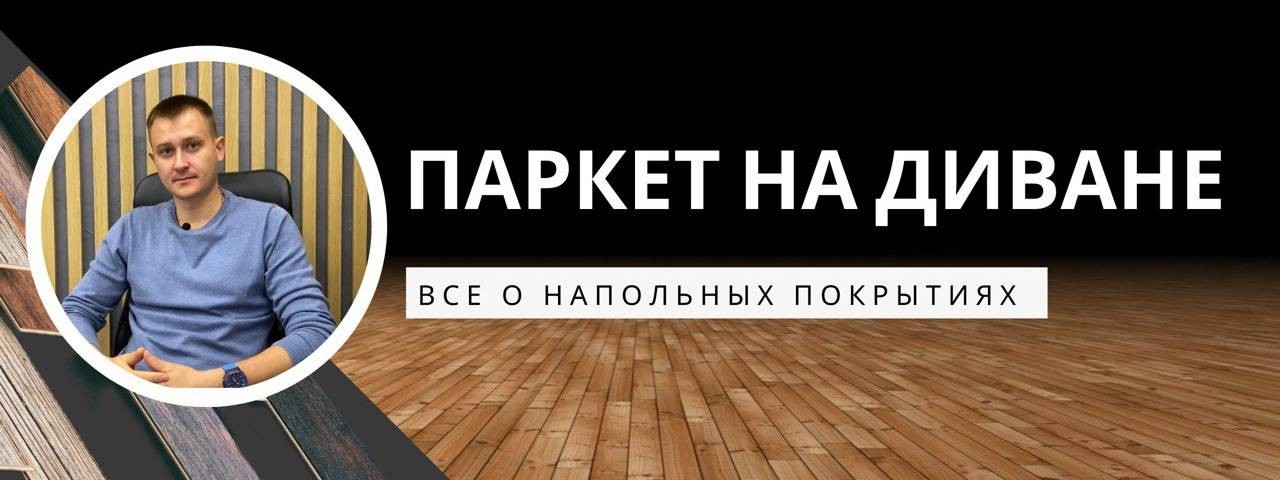 Магазин напольных покрытий Паркет на Диване