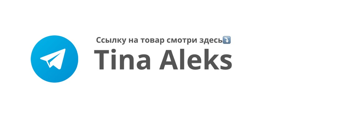 Тина Алекс