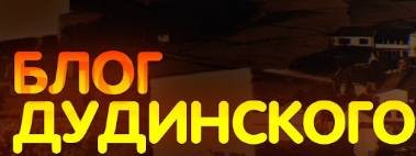 БЛОГ ДУДИНСКОГО