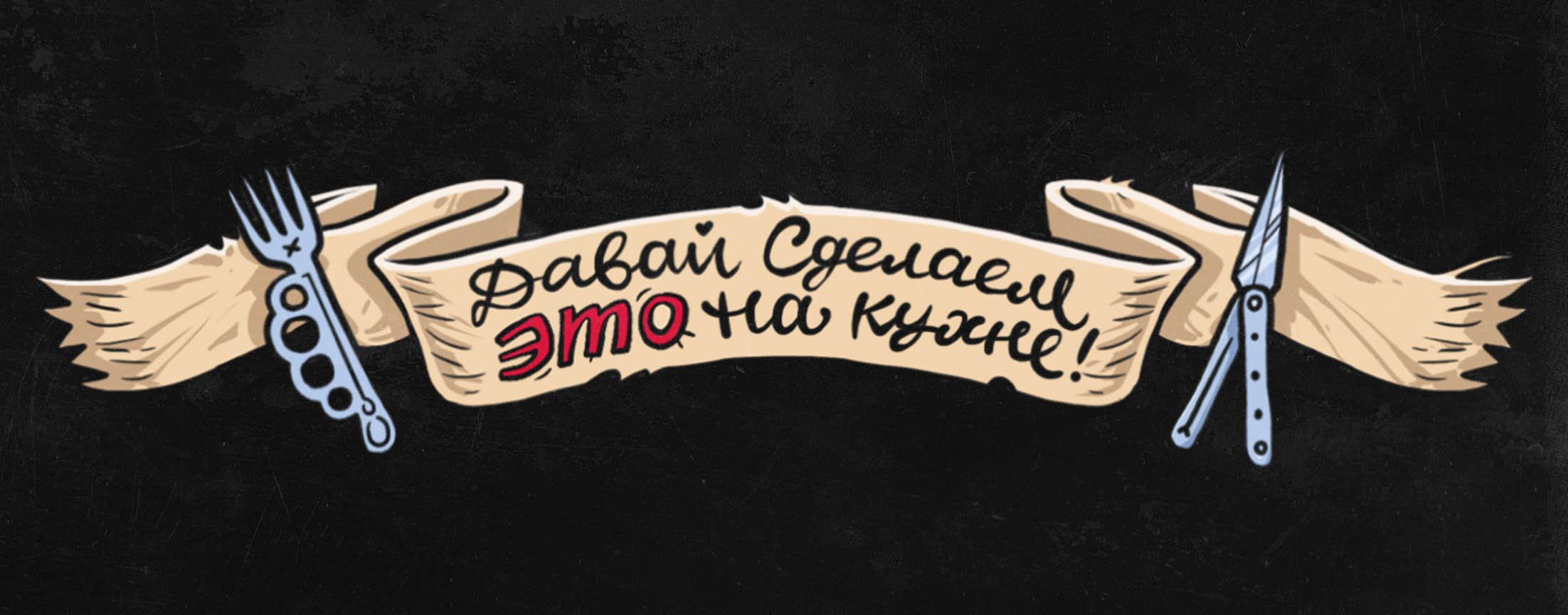 Давай сделаем это на кухне