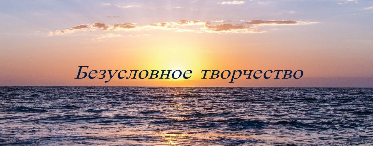 Безусловное творчество