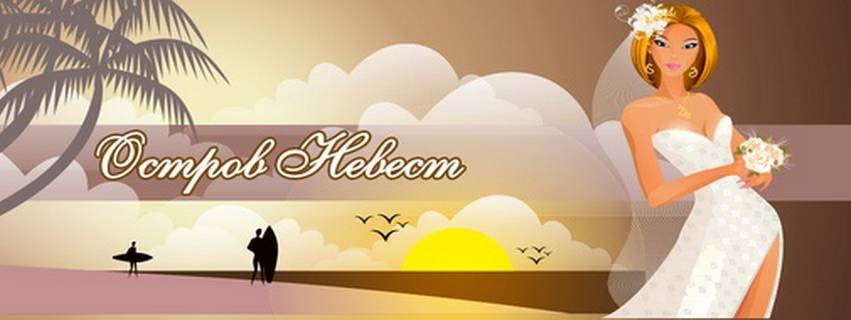 Свадебный портал Остров Невест