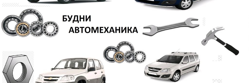 Будни Автомеханика