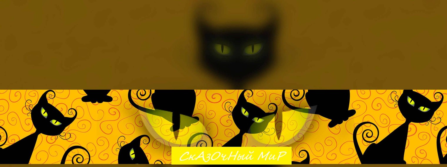 СкАзОчНыЙ МиР