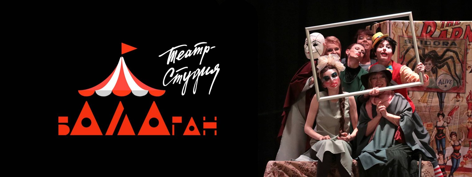 Театр-студия «Балаган»