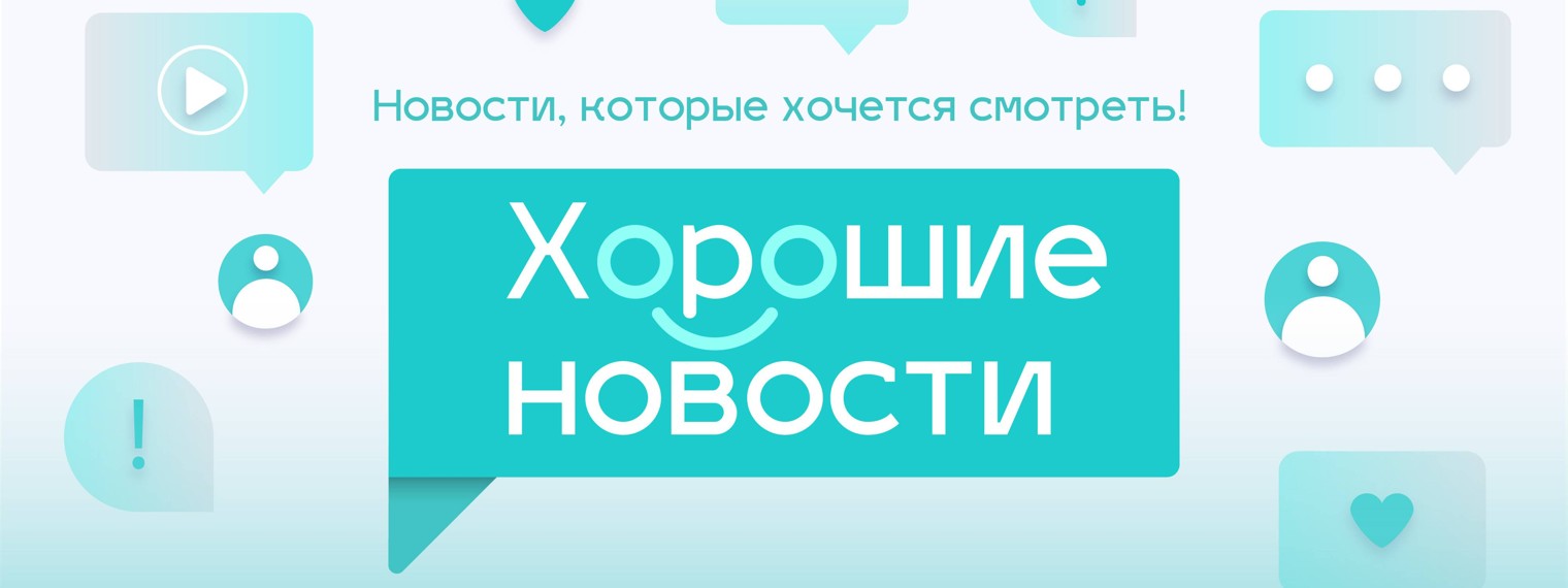 Хорошие новости