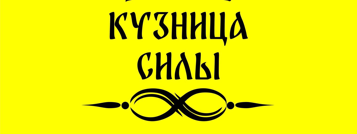 Кузница Силы