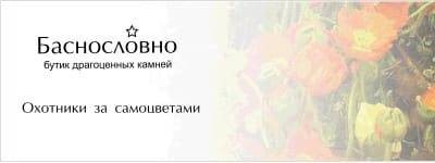 Цветные драгоценные камни Баснословно