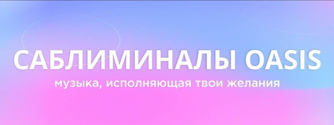 Саблиминалы Oasis - cкрытые аффирмации