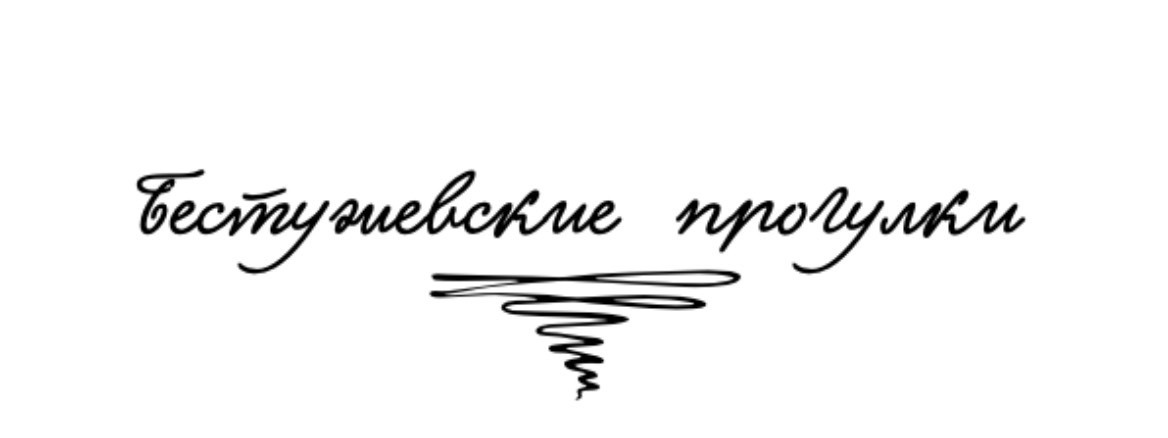 БЕСТУЖЕВСКИЕ ПРОГУЛКИ