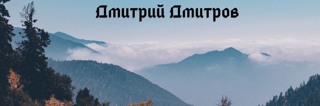Дмитрий Дмитров