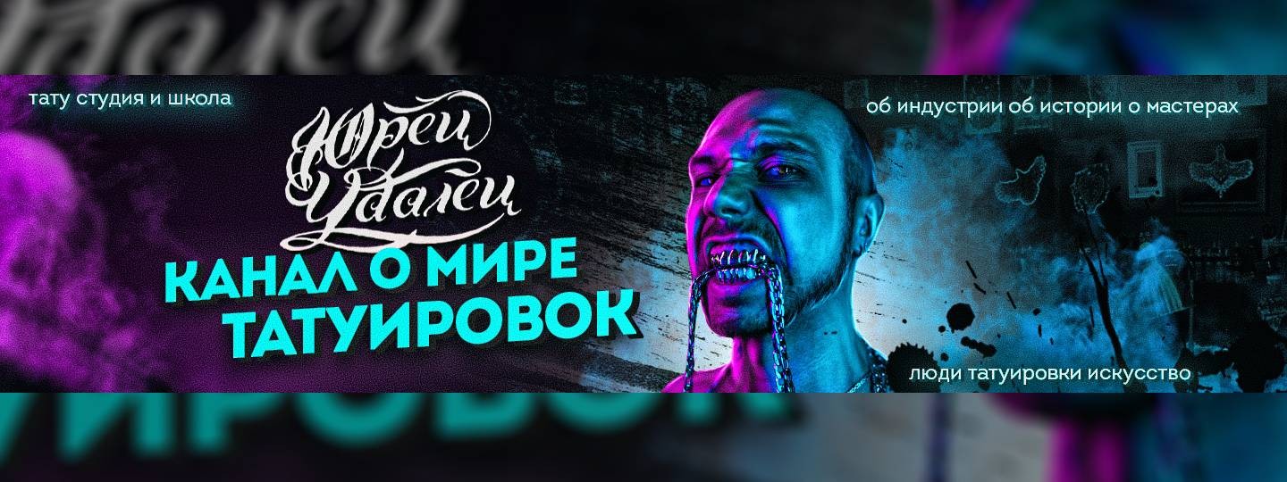 Юрец Удалец | Философия тату