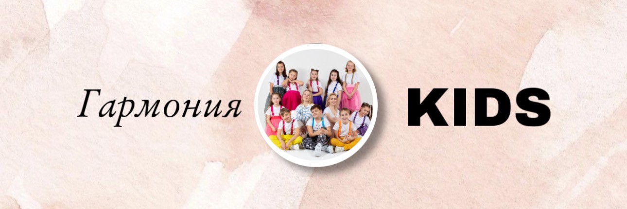 Гармония KIDS