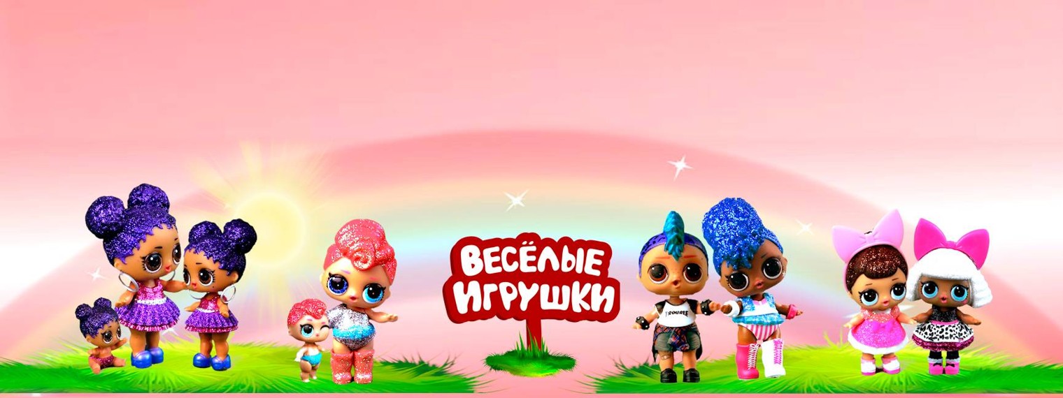 Веселые Игрушки