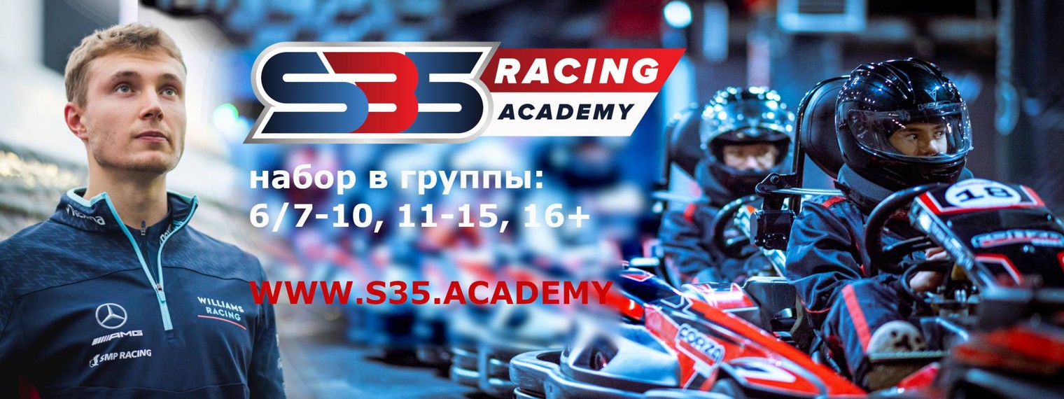 ГОНОЧНАЯ АКАДЕМИЯ S35  Сергея Сироткина