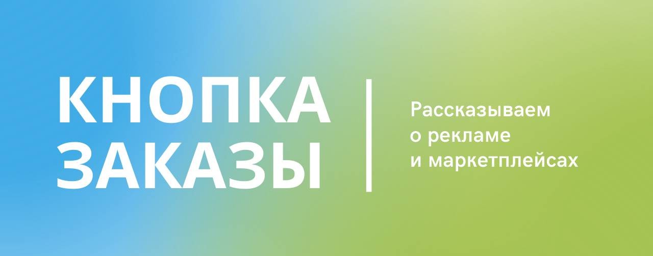 Кнопка Заказы | Маркетинг на Wildberries, Ozon
