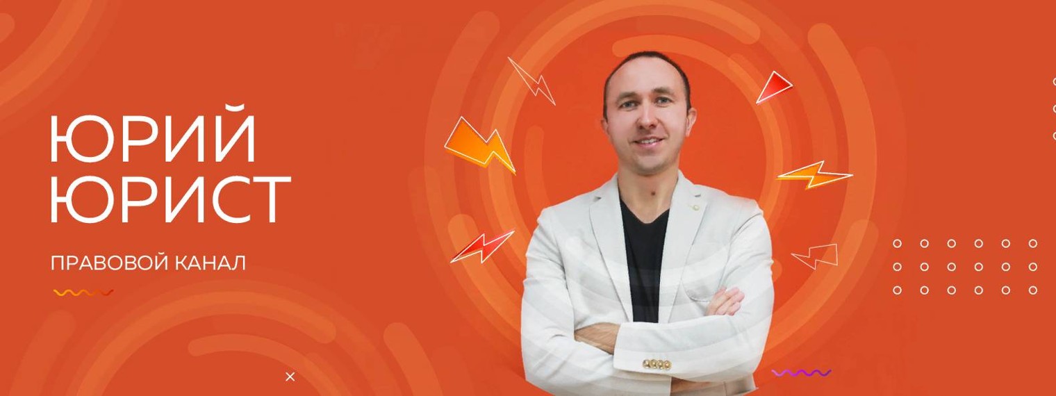 ЮРИЙ ЮРИСТ