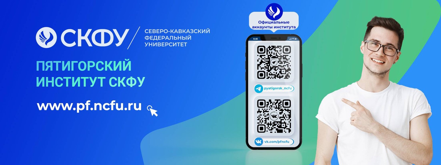Пятигорский институт СКФУ