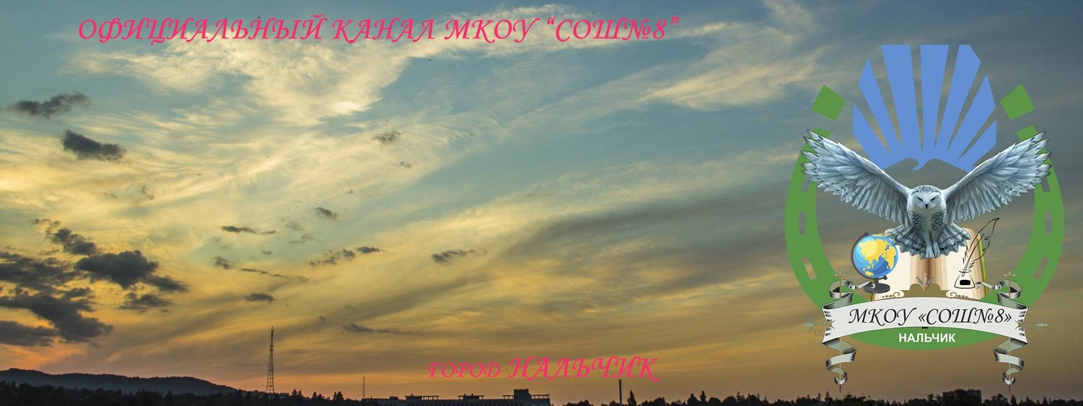 МКОУ "СОШ№8" г.о.Нальчик